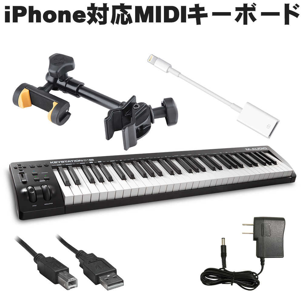 M-Audio MIDIキーボード Keystation61MK3(iPHone接続ケーブルセット)【福山楽器センター】