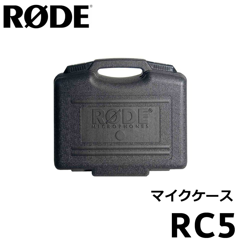 RODE RC5 マイクケース【福山楽器センター】