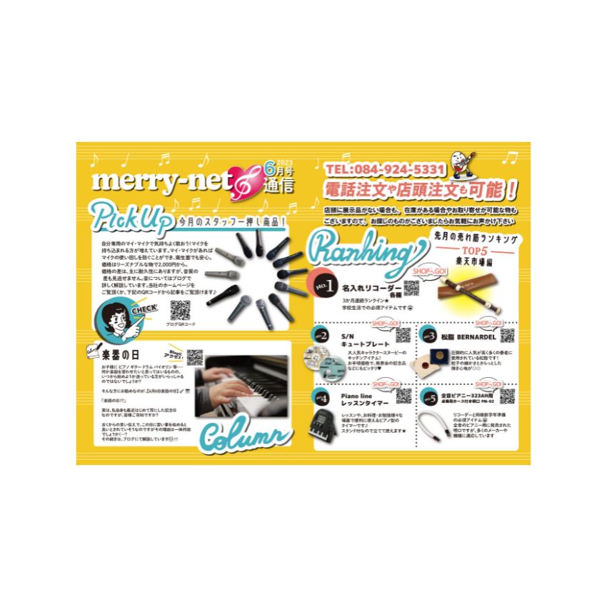 【チラシ情報】merry-net通信6月号 | (株)福山楽器センター