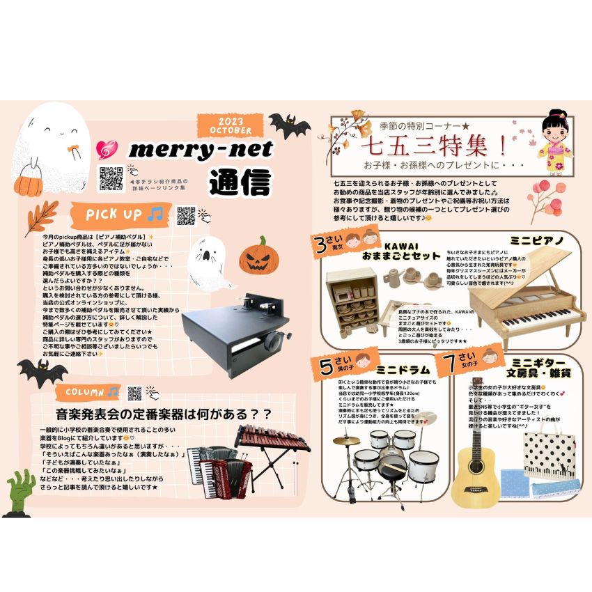 【チラシ情報】merry-net通信10月号 | (株)福山楽器センター