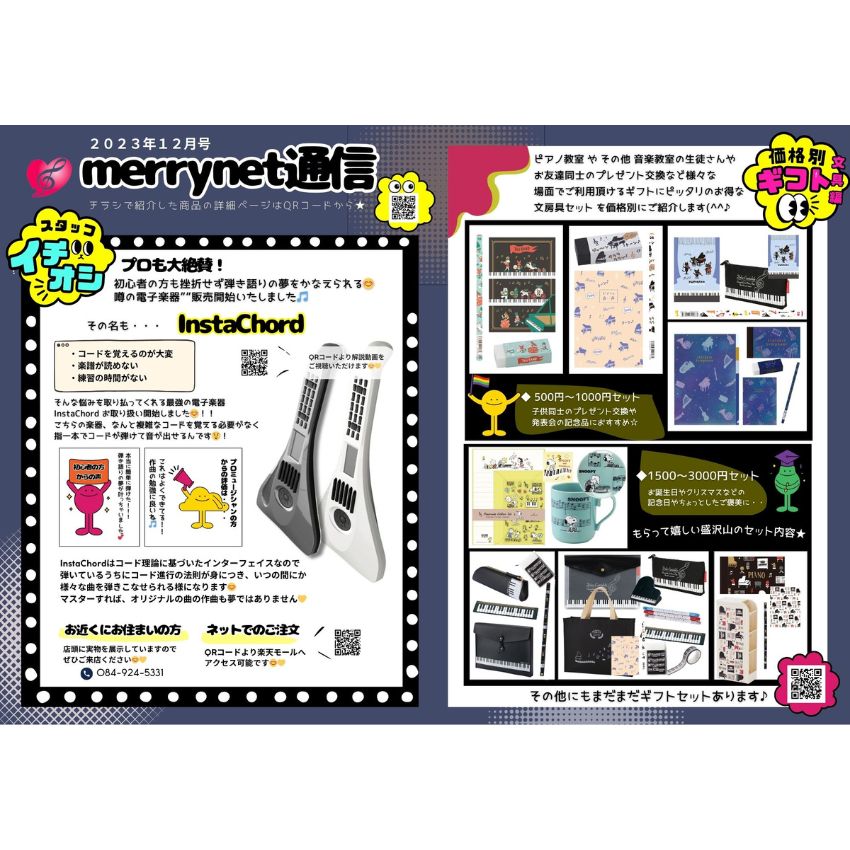 【チラシ情報】merry-net通信12月号 | (株)福山楽器センター